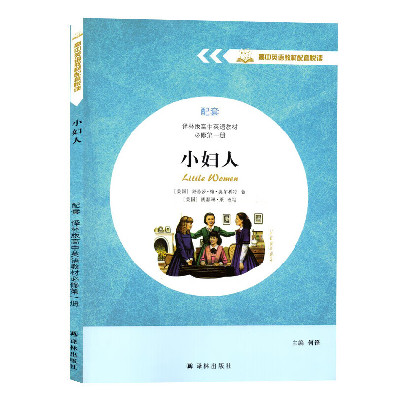 高中英语教材配套悦读·小妇人 正货