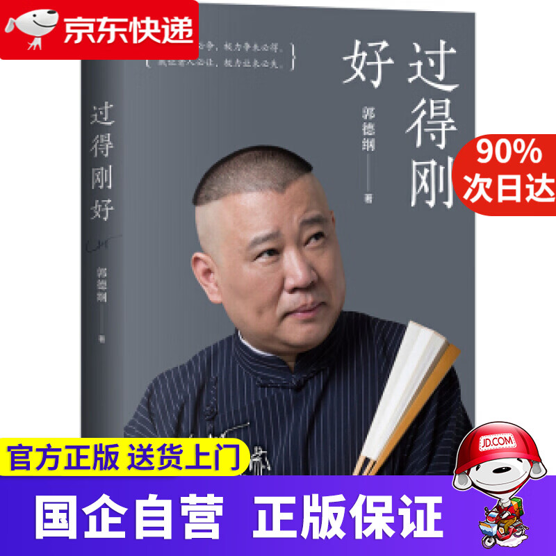 过得刚好2019修订版 讲述人生四十年的江湖过往 郭德纲 著 北京联合出版公司