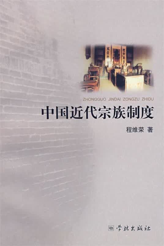 中国近代宗族制度【特惠】
