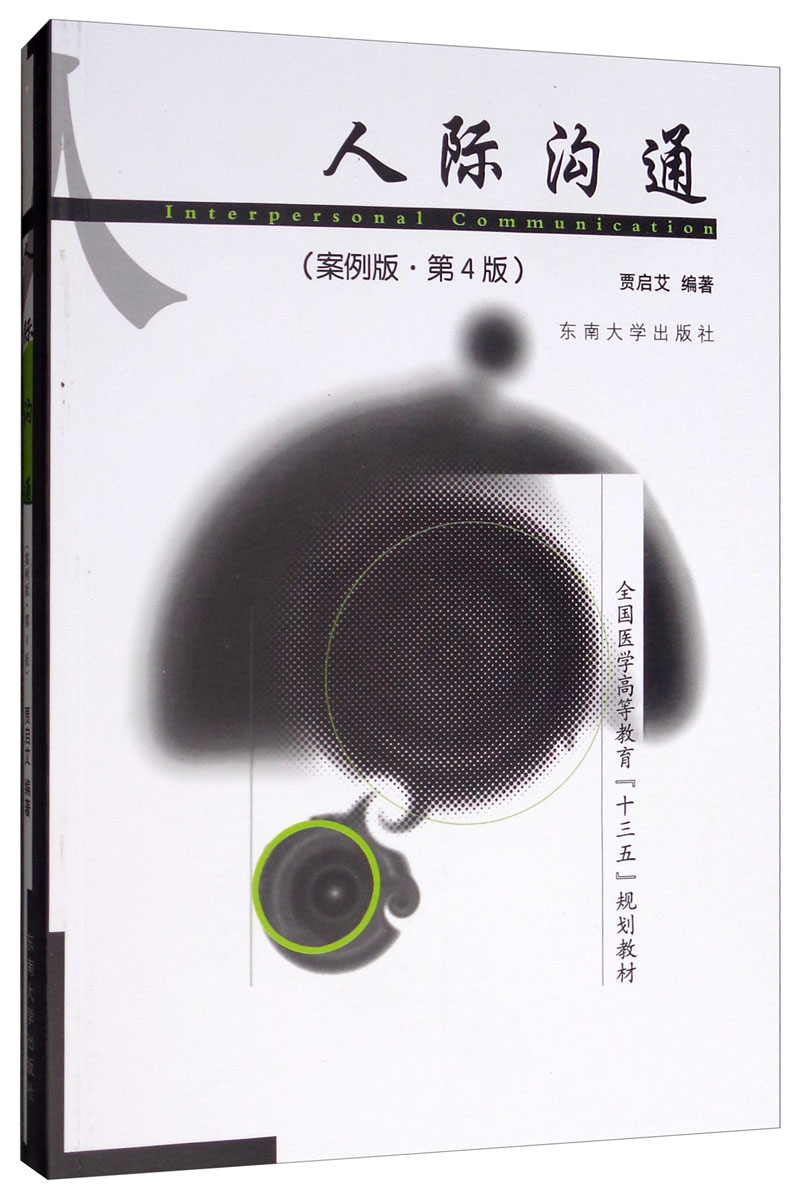 人际沟通（案例版·第4版）