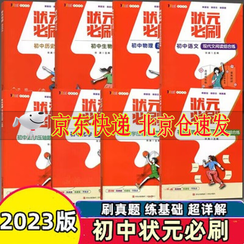 可选2023新版 状元必刷初中数学压轴题计算题函数语文英语阅读理解完形填空组合练物理化学生物历史新教材刷基础真题初一二初三中考必刷题 状元必刷初中语文数学（函数+计算题）英物化6本套装