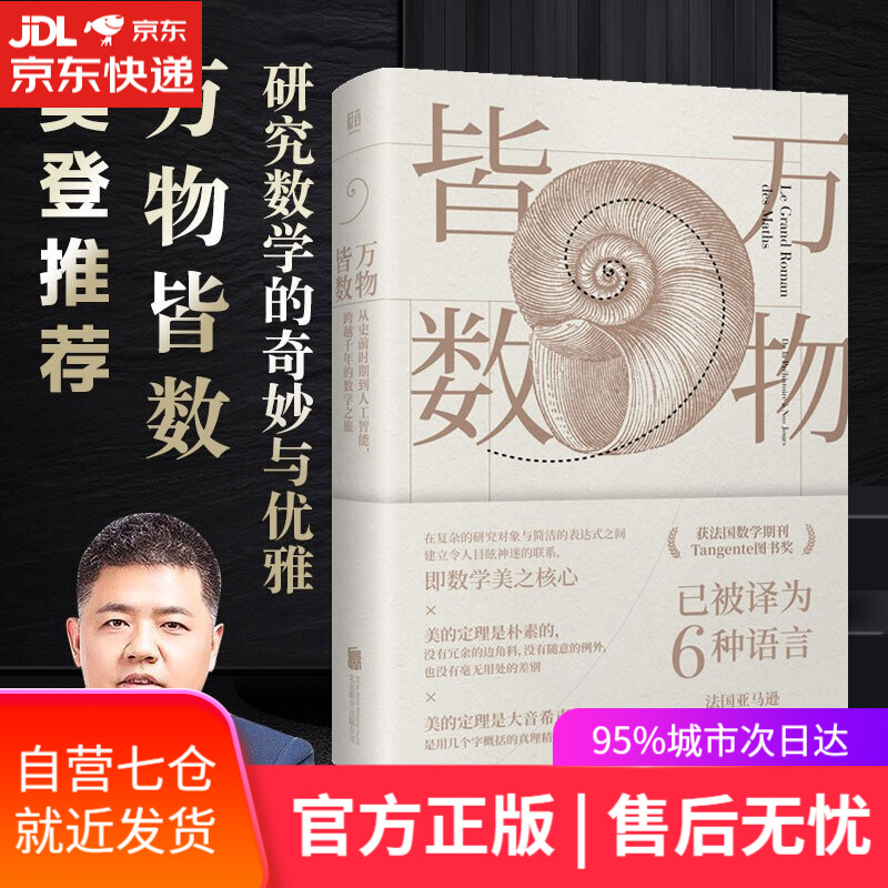 万物皆数 樊登 科普读物数理化 北京联合出版公司