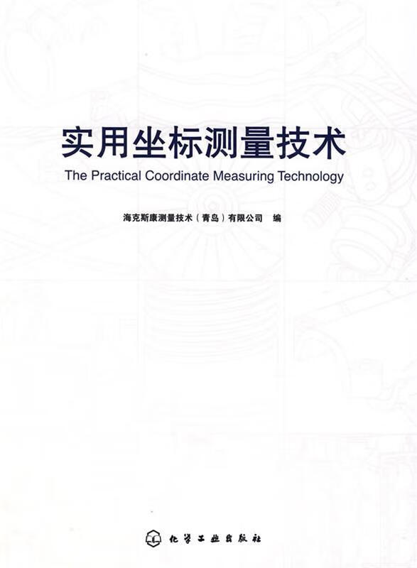 实用坐标测量技术【特惠】