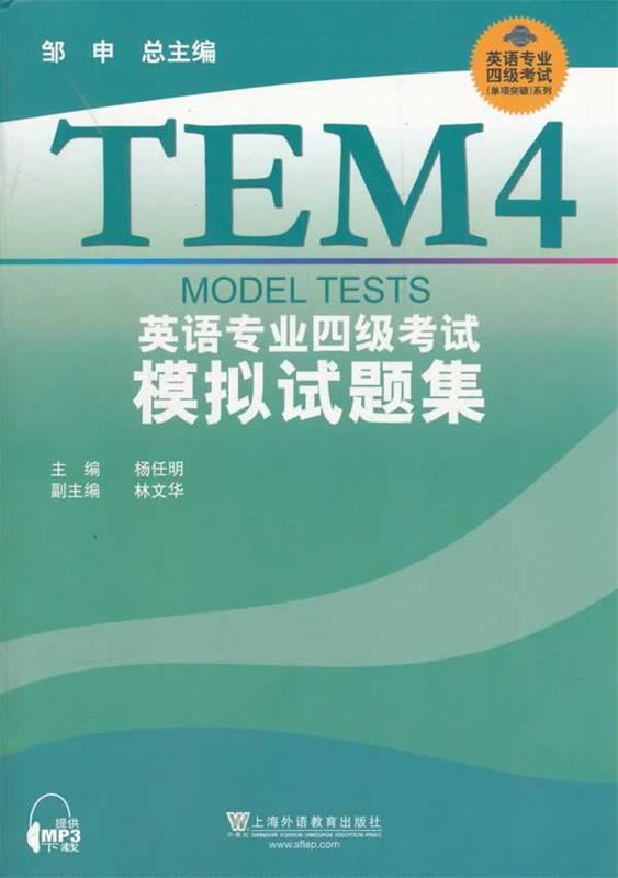 英语专业四级考试模拟试题集 杨任明, 邹申