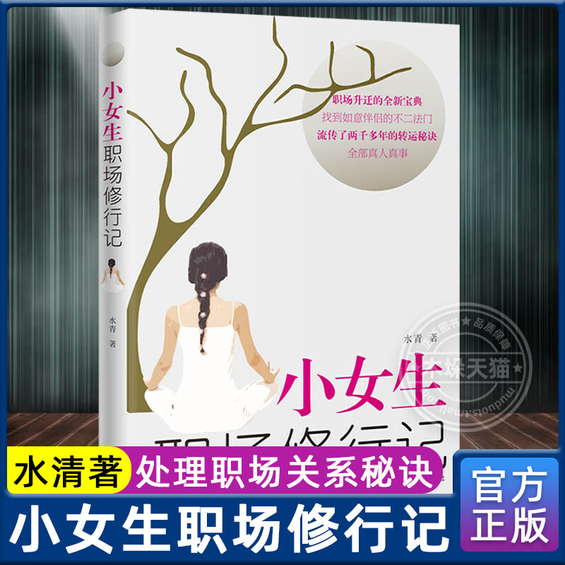 小女生职场修行记 水青 畅销书 花城社 女生初入职场怎么处理关系秘诀 现
