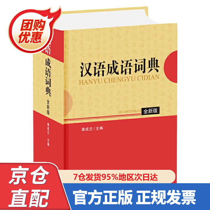 【新书】汉语成语词典（全新版） 9787557907099 黄成兰 四川辞书出版社