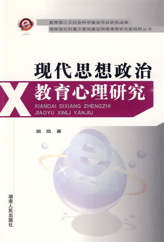 现代思想政治教育心理研究