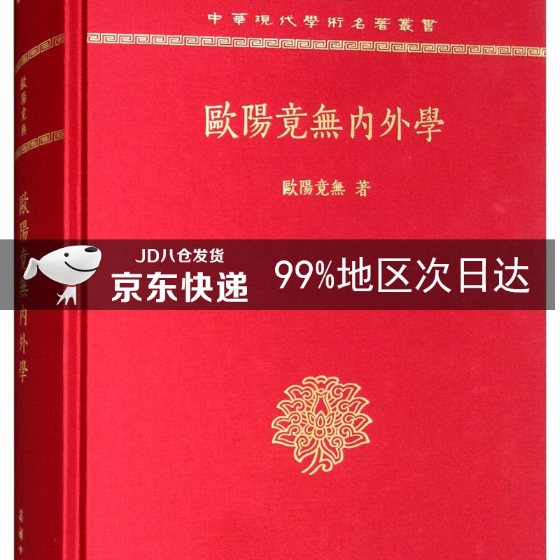 欧阳竟无内外学（120年纪念版）