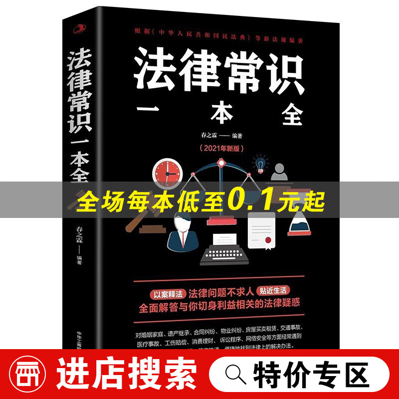 【特价专区】法律常识一本全春之霖编法律职业资格考试书籍一本书读懂法律常识全知道基础知识书籍入门解
