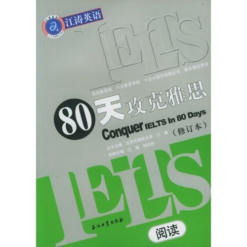 80天攻克雅思 江涛 编【书】