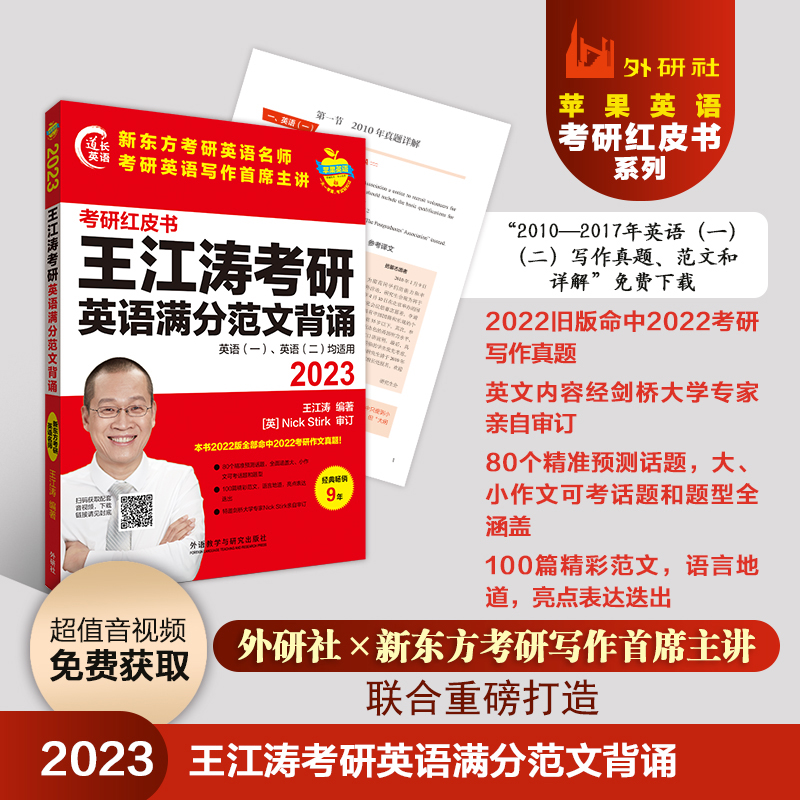 2023王江涛考研英语满分范文背诵 英语一、英语二适用 大纲解读+范文点评+写作框架+海量素材+真题详解 附扫码音频、王江涛授课视频