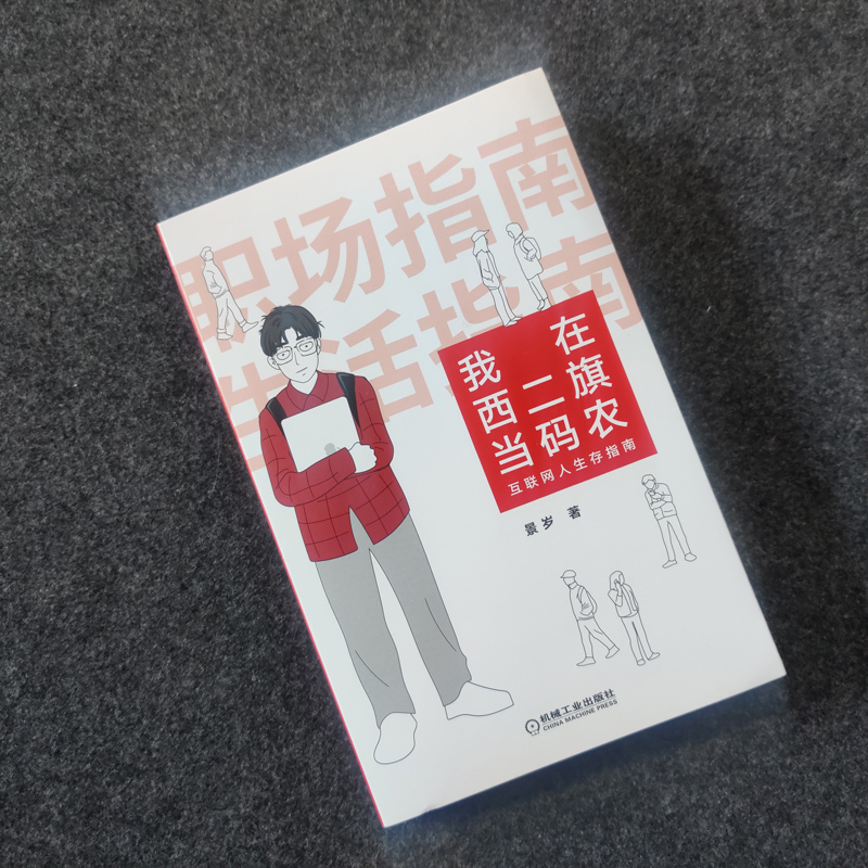 我在西二旗当码农：互联网人生存指南 景岁 9787111697510