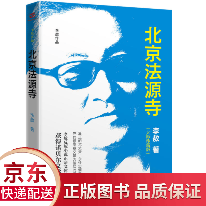 北京法源寺（李敖作品大师珍藏版）戊戌变法120周年纪念，李敖反叛小说正宗文体的史诗之作附赠精美书签