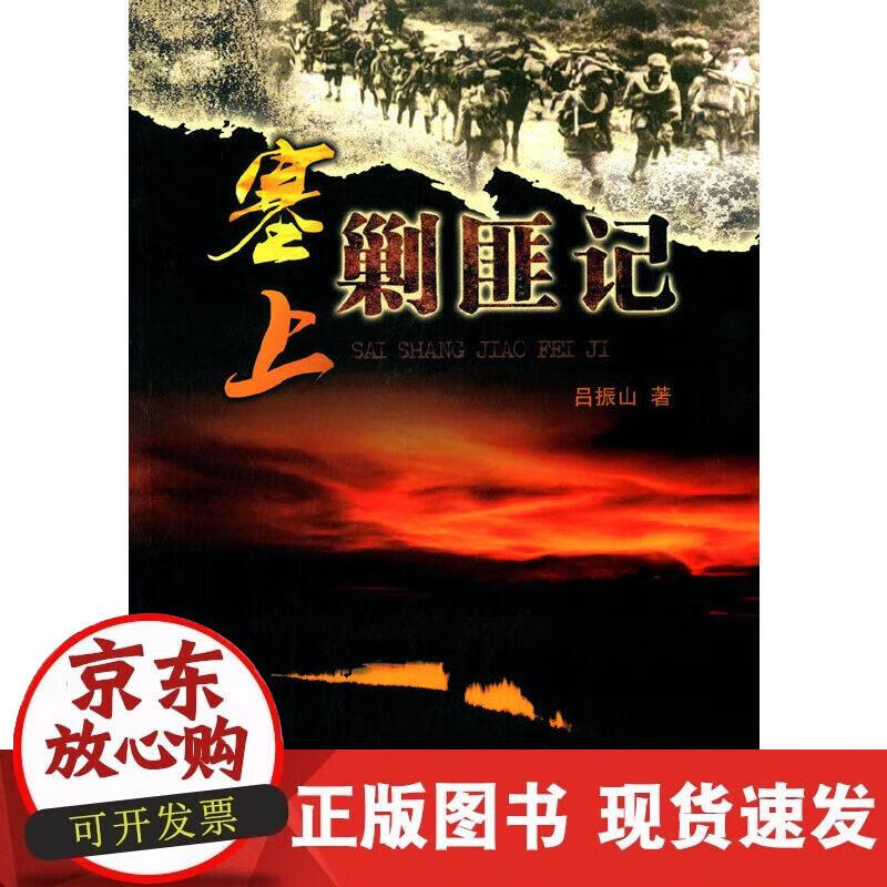 【现货】塞上剿匪记