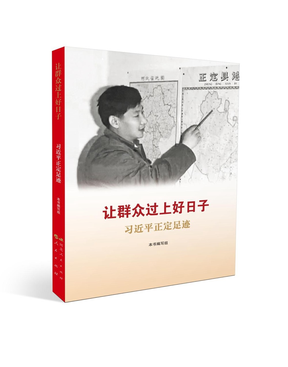 让群众过上好日子——习近平正定足迹