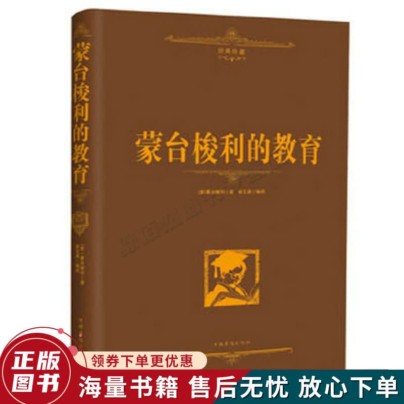 蒙台梭利的教育经典珍藏