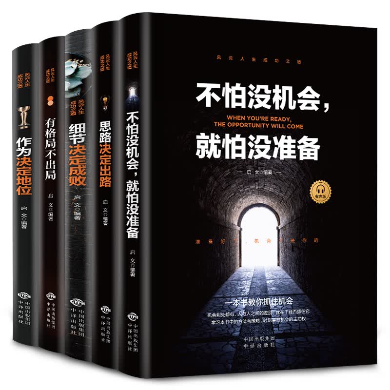 扫码听书-风云人生成功之道细节决定成败有格局不出局不怕没机会就怕没机会思路决定出路5册书籍