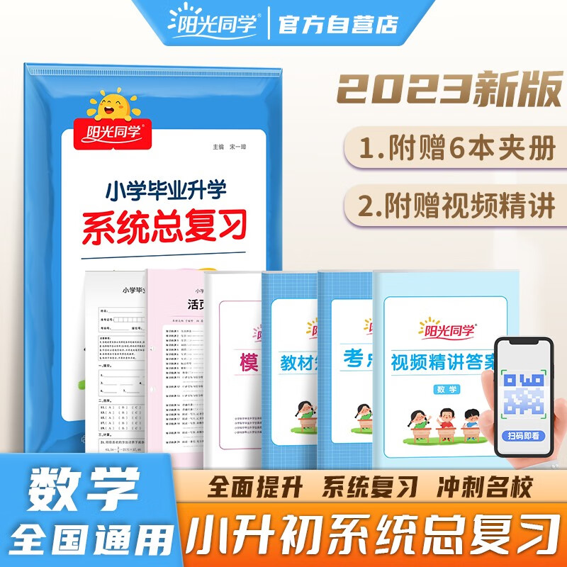 阳光同学 2023春小升初系统总复习必刷题人教版数学 小学毕业升学总复习真题卷模拟训练小考资料