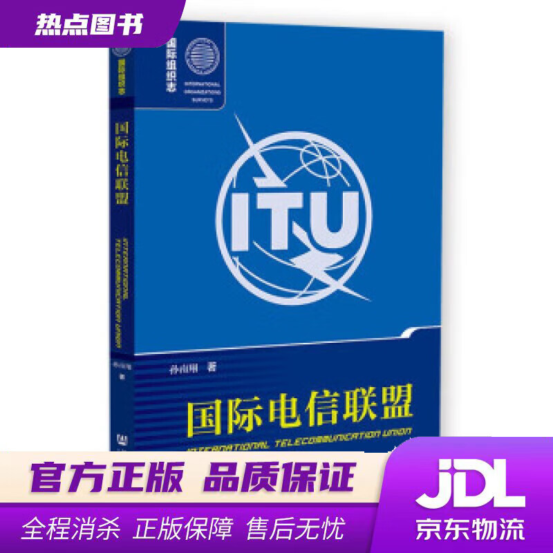 【 官方】国际电信联盟 孙南翔 社会科学文献出版社