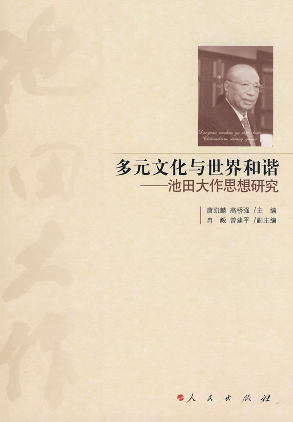 多元文化与和谐:池田大作思想研究 传记 唐凯麟，高桥强主编 人民出版社 9787010073798
