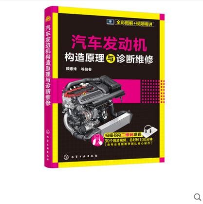 汽车发动机构造原理与诊断维修