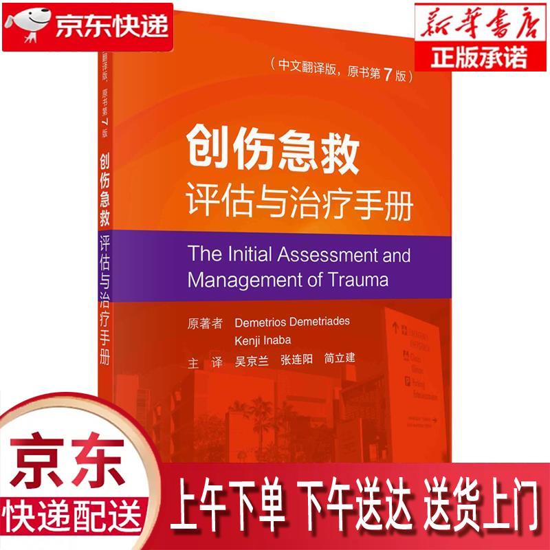 【新华畅销图书】创伤急救评估与治疗手册 (美)德梅·特里亚德,(美)凯尼奇·伊纳伯(KenjiI