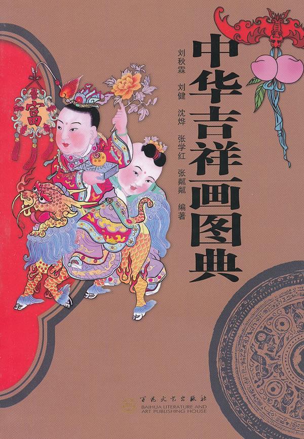 中华吉祥画图典 刘秋霖【书】