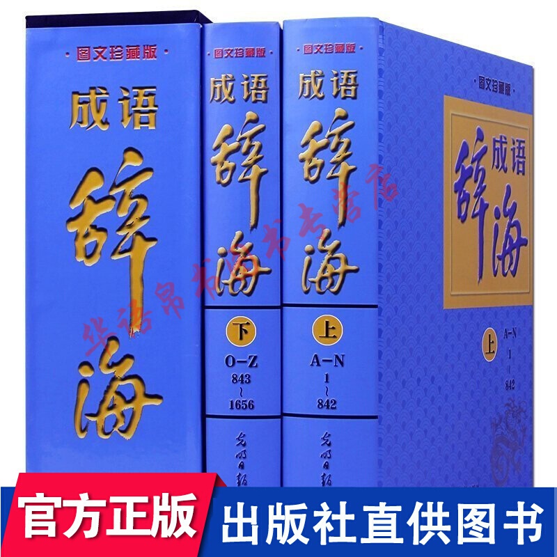成语辞海精装全两册图文珍藏版学生中华成语大词典