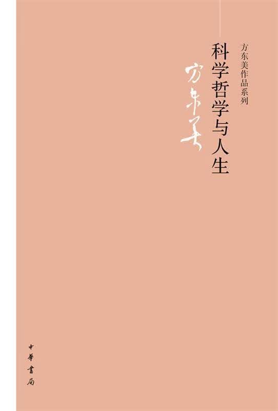 科学哲学与人生 方东美著