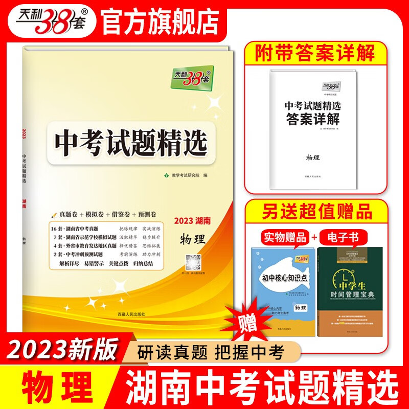 天利38套 湖南中考试题精选 初三试题试卷精选模拟专项训练中考复习资料书汇编中考总复习真题 2023版 物理