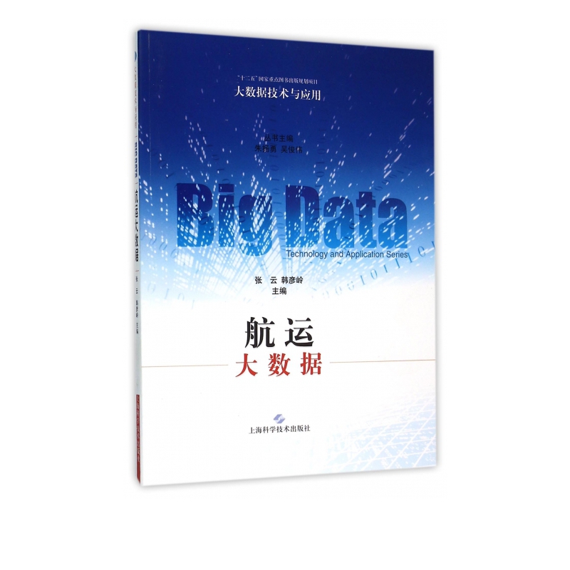 航运大数据/大数据技术与应用