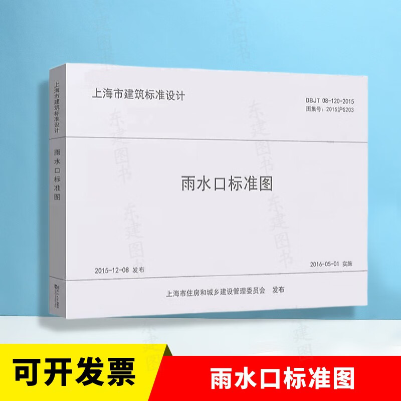 上海市 DBJT08-120-2015 雨水口标准图（图集号：2015沪S203）