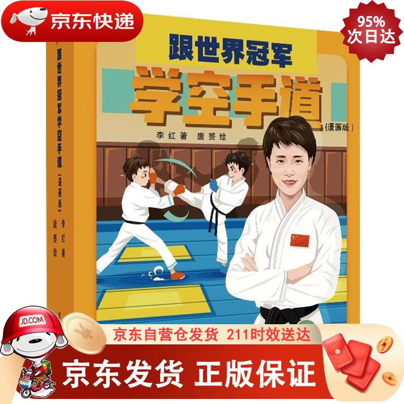 跟世界学空手道（漫画版） 电子工业出版社 9787121380594