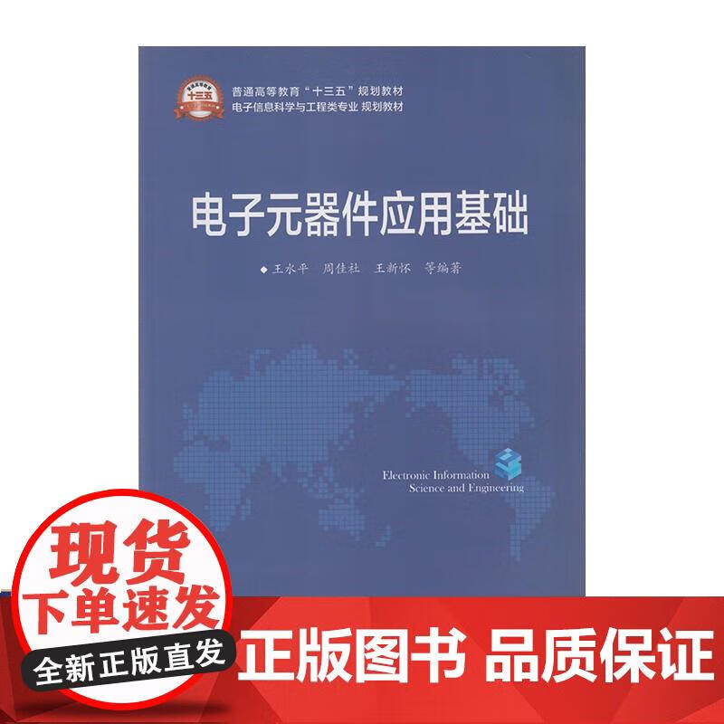电子元器件应用基础 9787121292781 王水平等编著 9787121292781 电子工业