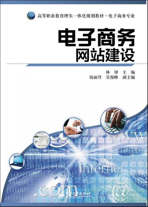 电子商务网站建设 林锋主编
