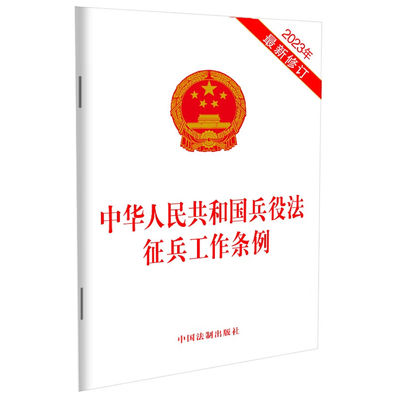 中华人民共和国兵役法  征兵工作条例
