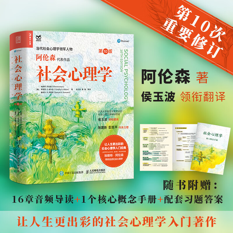 社会心理学 第十版 阿伦森社会心理学入门基础书籍社会性动物心理学与生活津巴多普通心理学入门