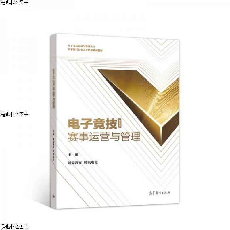 电子竞技赛事运营与管理