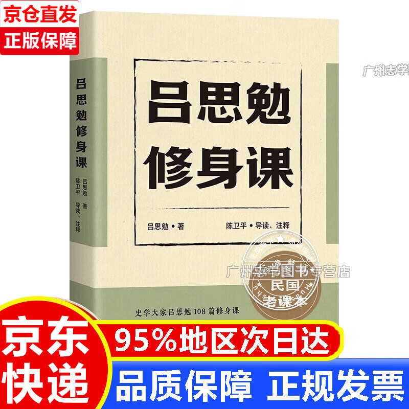 吕思勉修身课