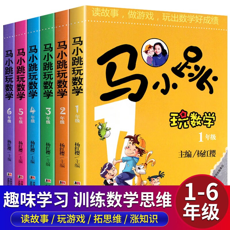 马小跳玩数学全套6册杨红樱系列作品趣味数学绘本小学生一二三四五六年级阅读课外书必读123456年级儿童思维 马小跳玩数学全套（1-6年级） 小学通用