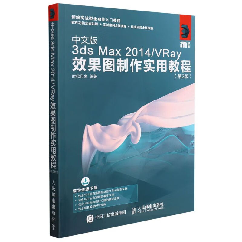 中文版3ds Max2014\VRay效果图制作实