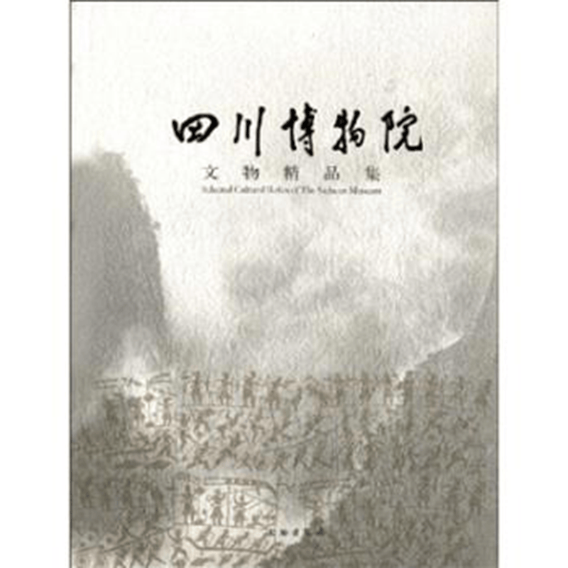 四川博物院文物精品集（精）