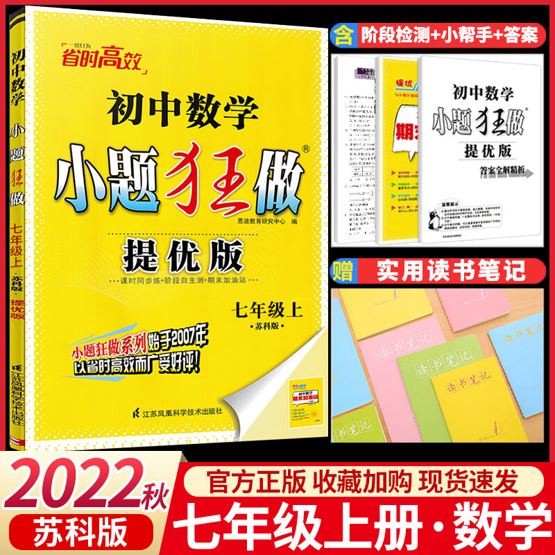 2022小题狂做七年级上册数学苏科苏教版初中 生初一7七上同步教材配套练习册培优新方法挑战压轴题高效提优训 七年级上册 数学【提优苏科版】 七年级/初中一年级