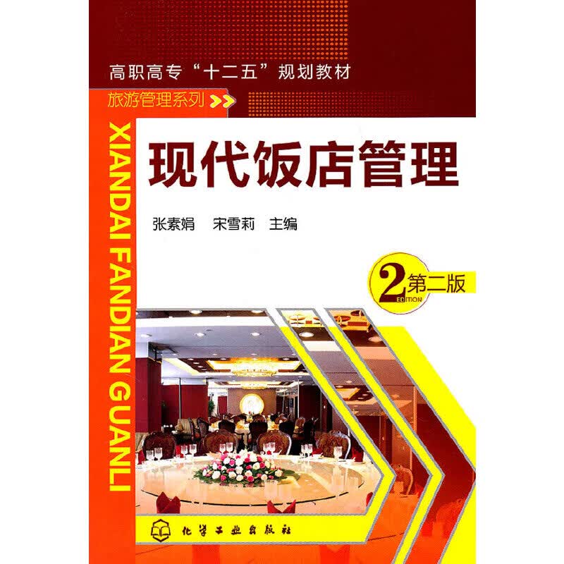现代饭店管理(张素娟)(二版)