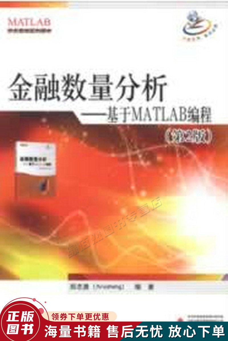 金融数量分析：基于MATLAB编程