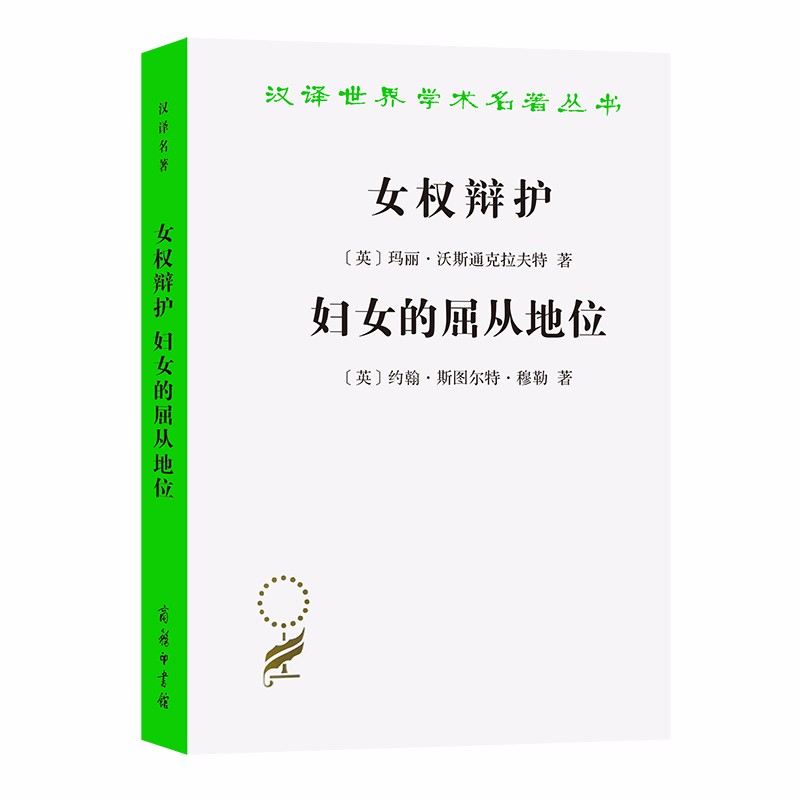 女权辩护 妇女的屈从地位(汉译名著本7)
