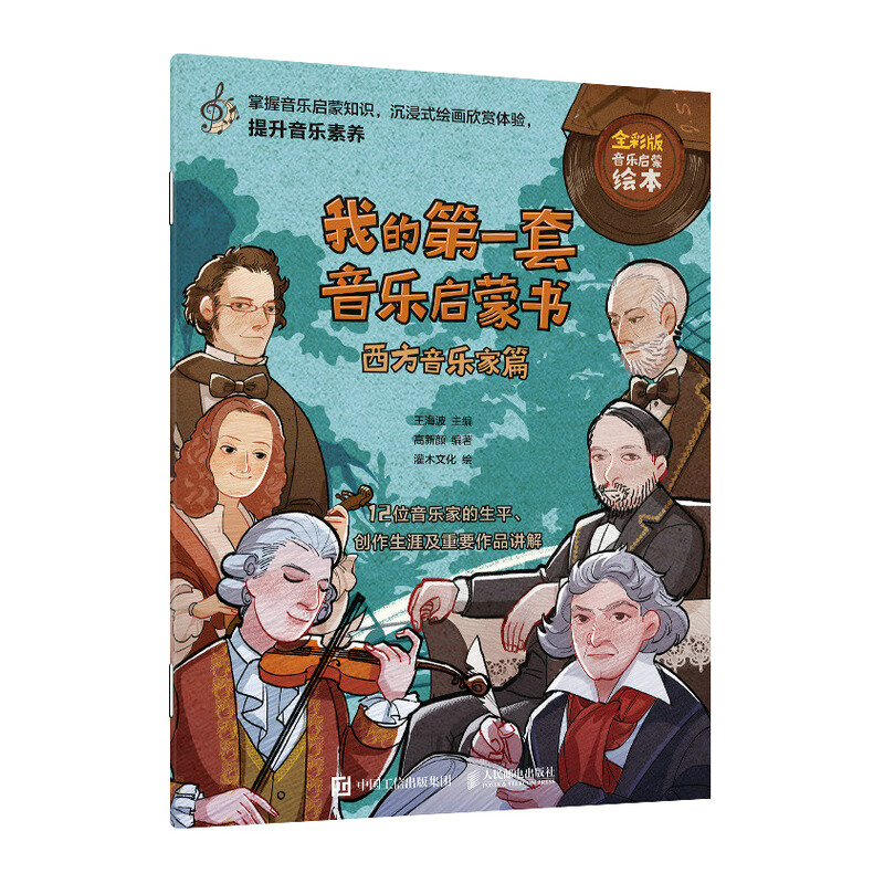 我的第一套音乐启蒙书 西方音乐家篇