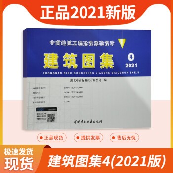 建筑图集4(2021版)-中南地区工程建设标准设计 楼梯栏杆 , 阳台、外廊栏杆,内墙装修及配件21ZG501(代替11ZJ501) 20ZG401(代替11ZJ401) 20ZG411(代替11ZJ