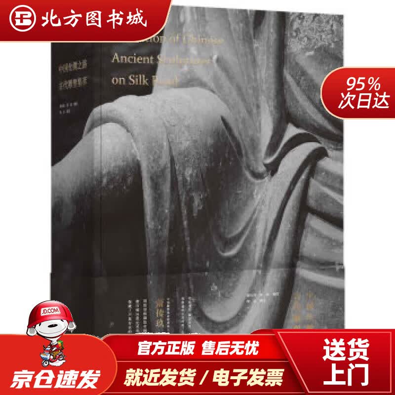 【现货】中国丝绸之路古代雕塑集萃(精)萧传玖著 北方图书城
