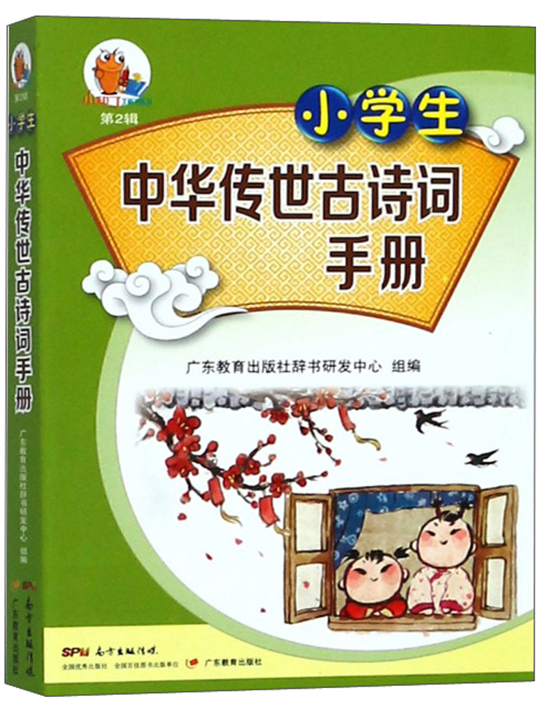 小知了工具书系列（第2辑）·小学生中华传世古诗词手册